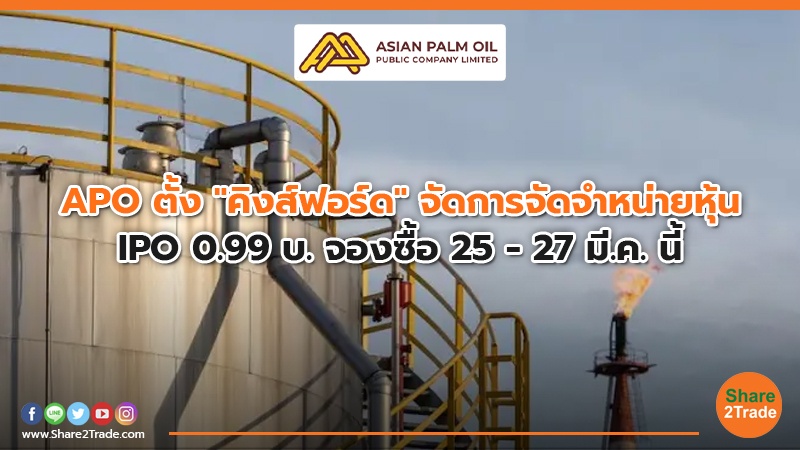 APO ตั้ง"คิงส์ฟอร์ด"จัดการจัดจำหน่ายหุ้น IPO 0.99 บ. จองซื้อ 25 - 27 มี.ค. นี้ | Share2Trade